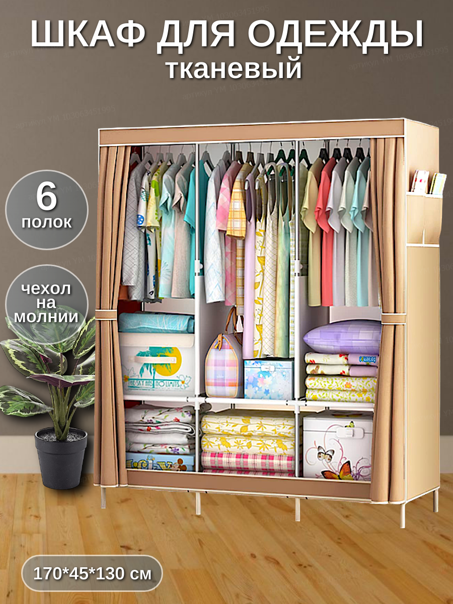 Напольный закрытый тканевый шкаф трансформер для одежды большой Система хранения с карманами бежевый