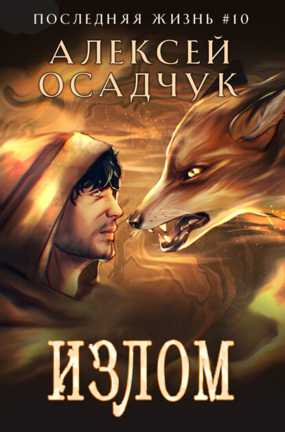 Излом [Цифровая книга]