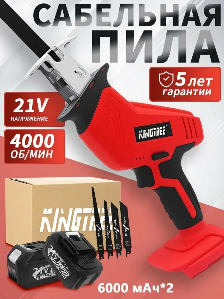 Сабельная пила аккумуляторная (+4 лезвия для разных видов материалов),21В, 2АКБ, 6,0 Ач