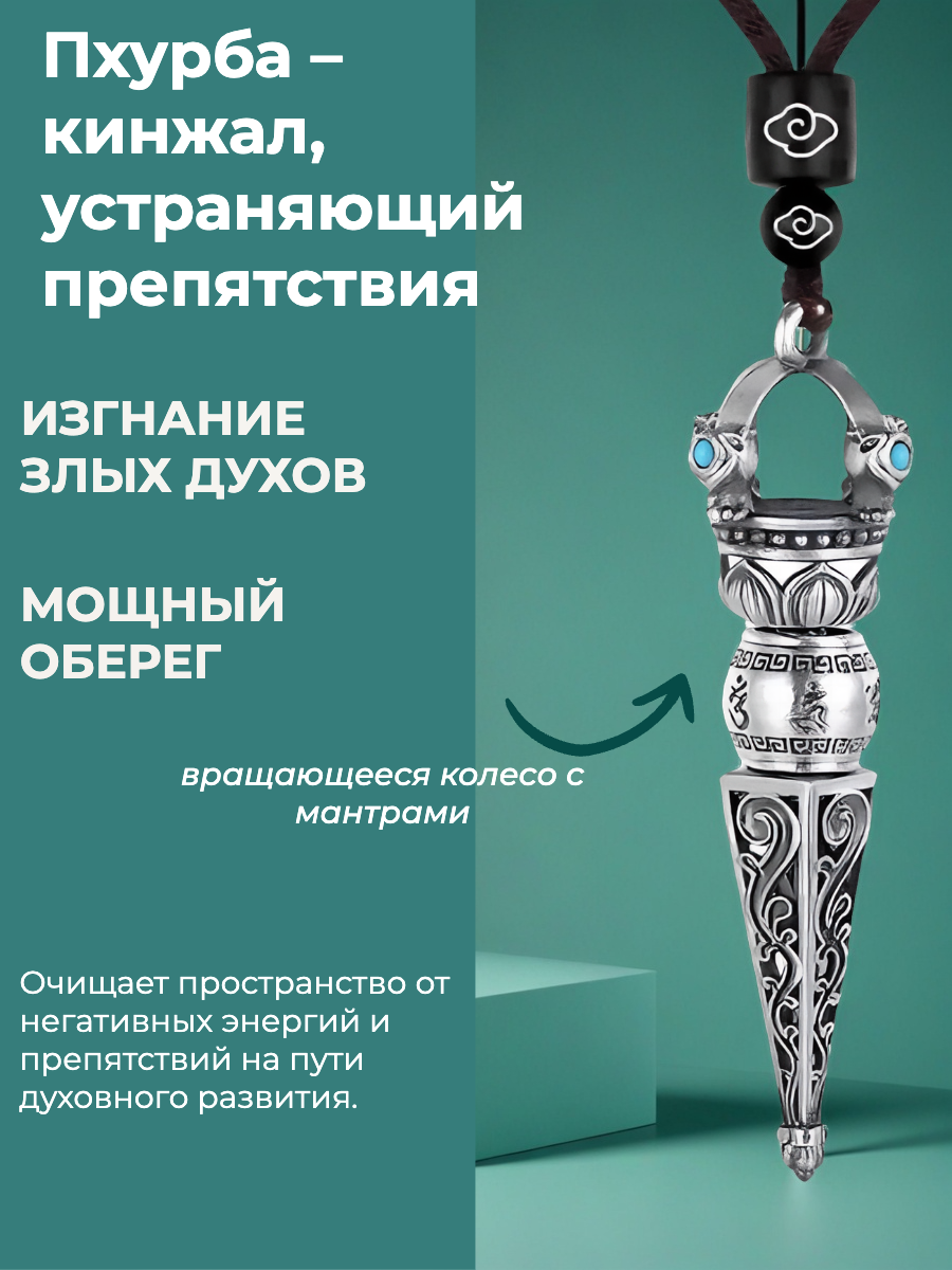 Оберег - амулет "Пхурба" на шнурке