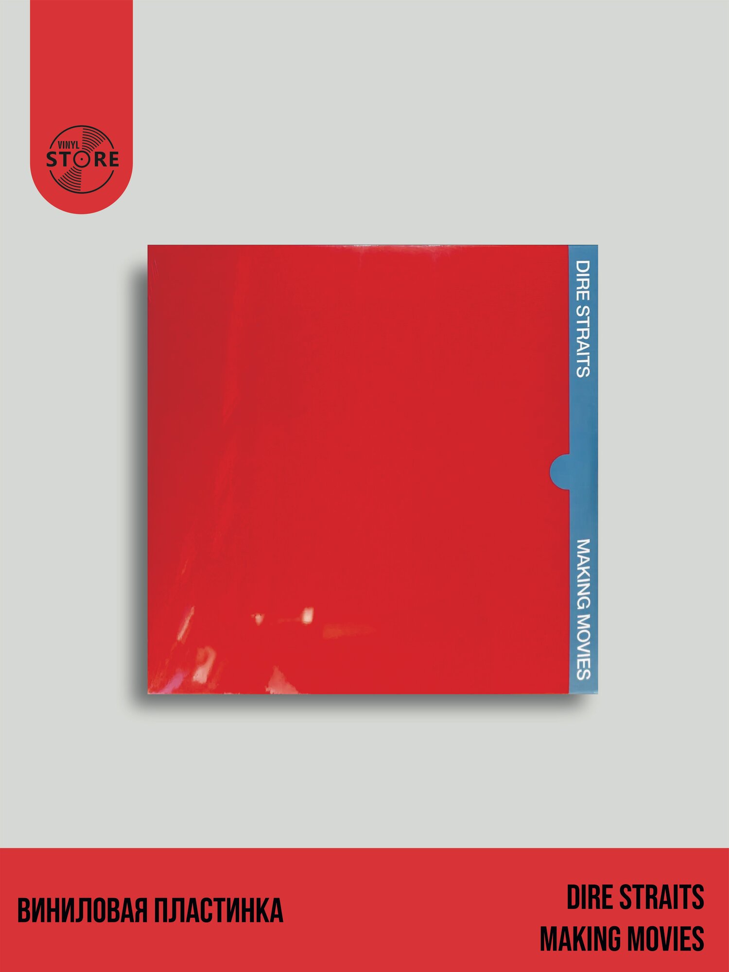 Dire Straits - Making Movies LP Виниловая пластинка