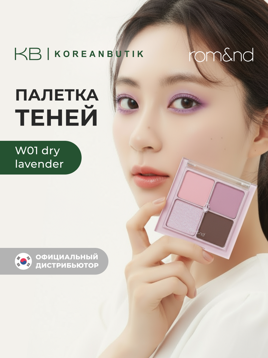 Палетка теней лаванда и сирень | ROM&ND BETTER THAN Eyes W01. Dry Lavender