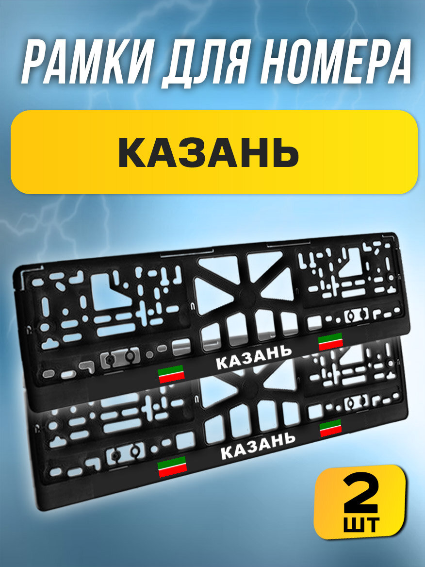 Номерные рамки "казань", еврокнижка, abs-пластик, 52 см, 2 шт