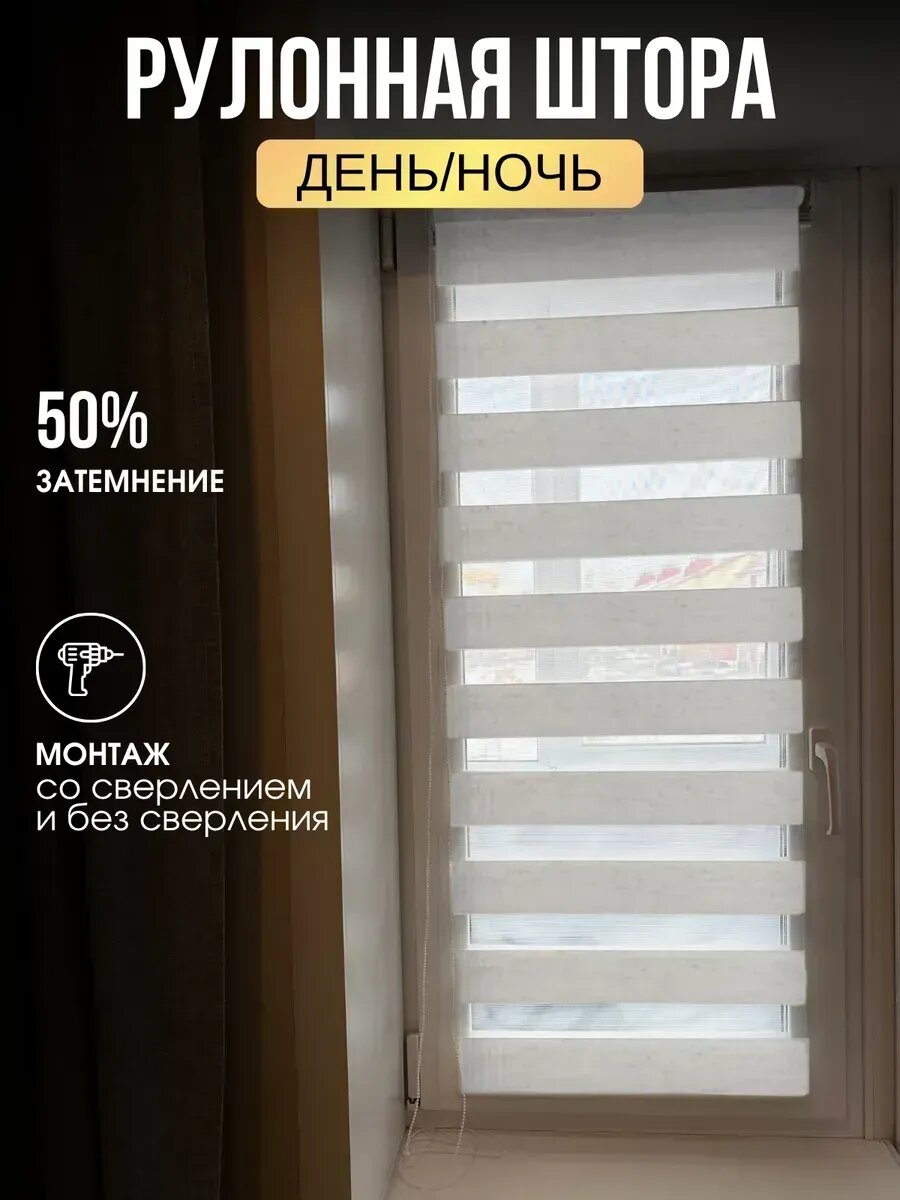 Рулонная штора Лён День-ночь 86x160