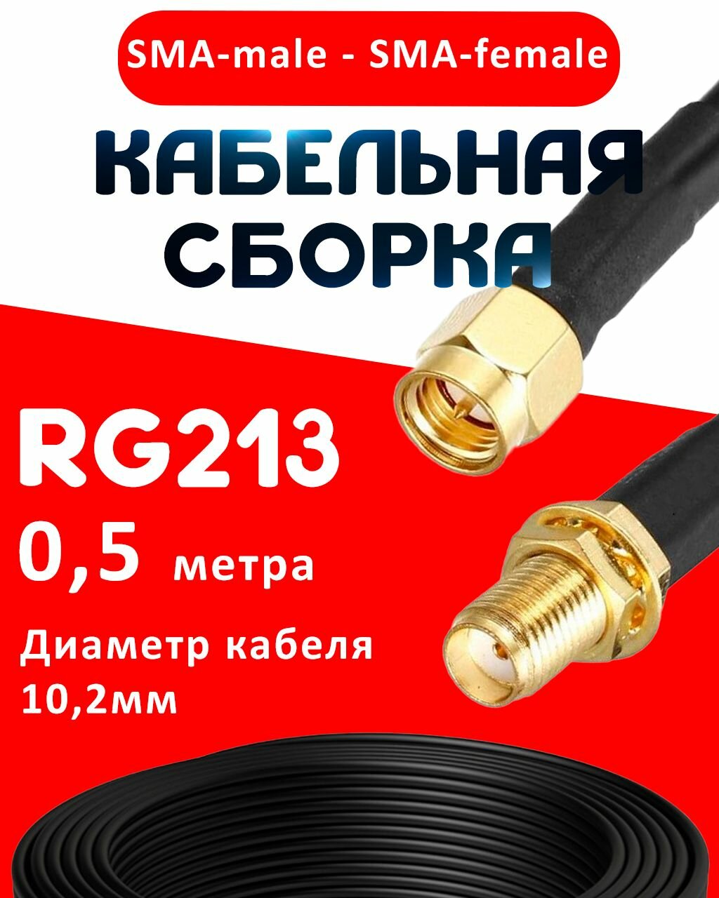 Кабельная сборка RG-213 с разъемами SMA-male - SMA-female, 0,5 метра