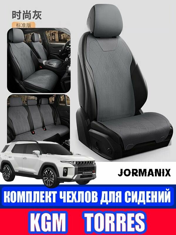 KGM Torres Чехлы для сидений, KGM Torres Комплект чехлов для сидений, KGM Torres аксессуары