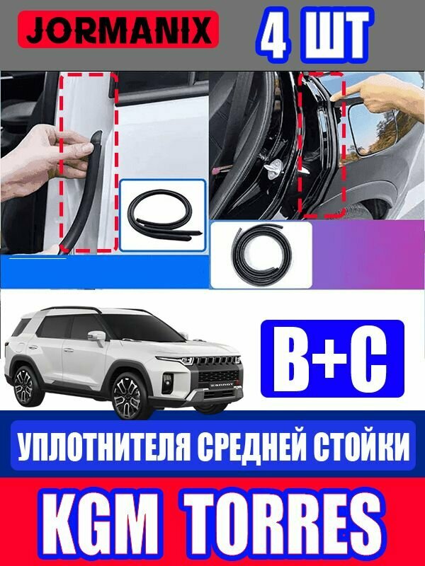 KGM Torres Автомобильный уплотнитель, КГМ Торрес Уплотнитель дверей