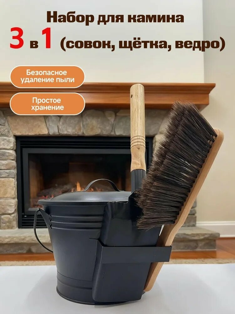 Набор аксессуаров для камина 3 в 1: совок, кочерга, ведро металлическое с крышкой для золы и углей
