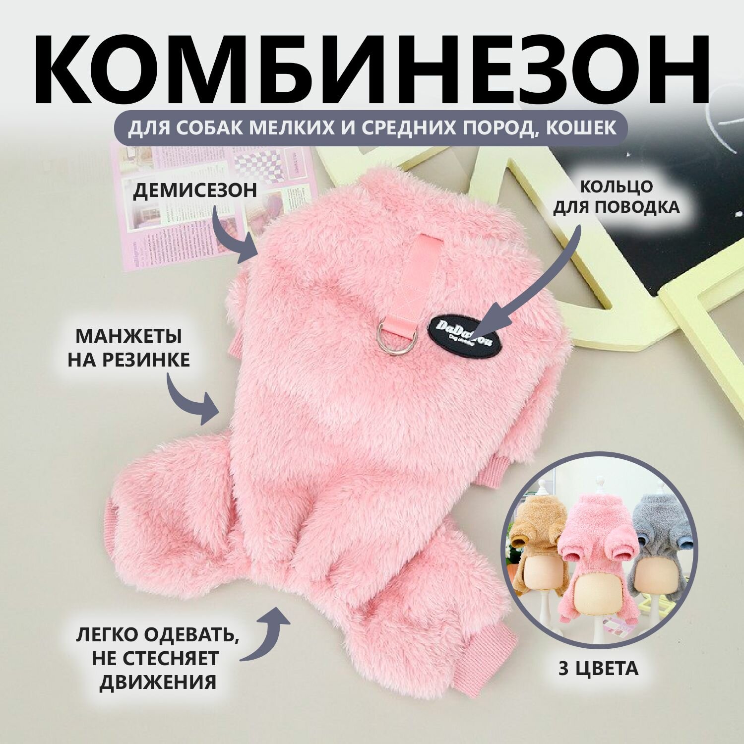Плюшевый комбинезон для собак мелких пород и кошек