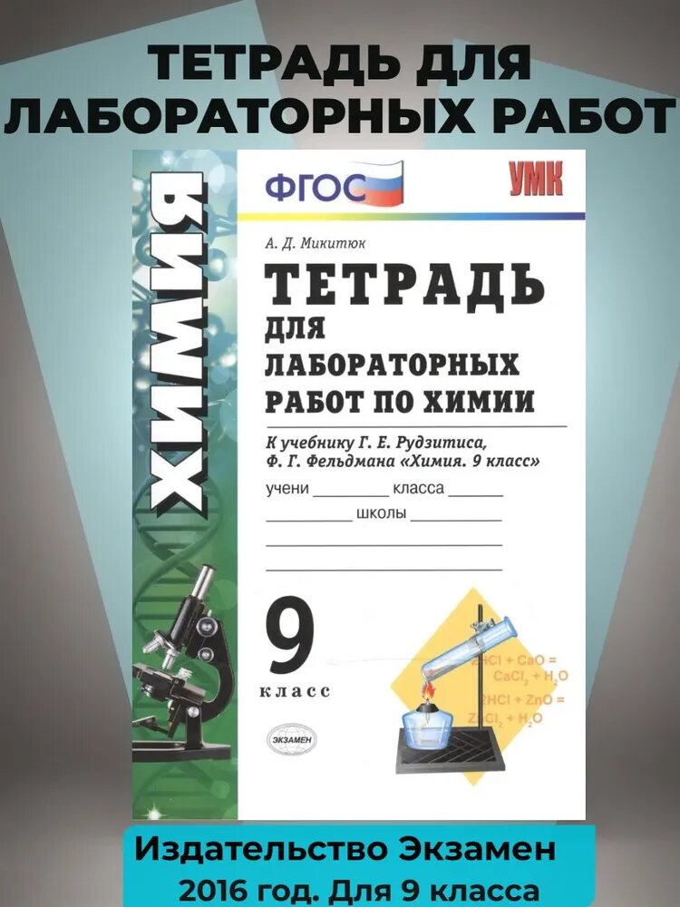Тетрадь для лабораторных работ по химии. 9 Рудзитис. ФГОС | Микитюк А