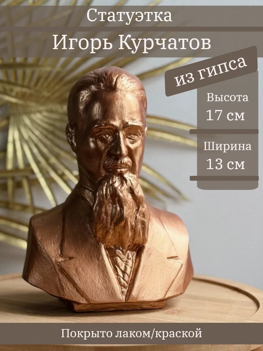 Статуэтка Бюст Игоря Курчатова, 17 см, из гипса в бронзовом цвете