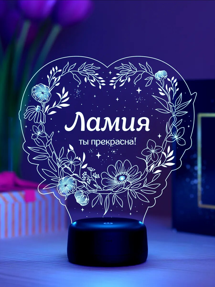 Ночник «Ламия - ты прекрасна»