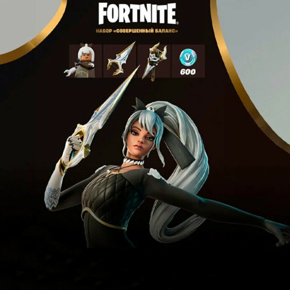 Набор Совершенный баланс + 600 Vbucks для игры Fortnite электронный ключ