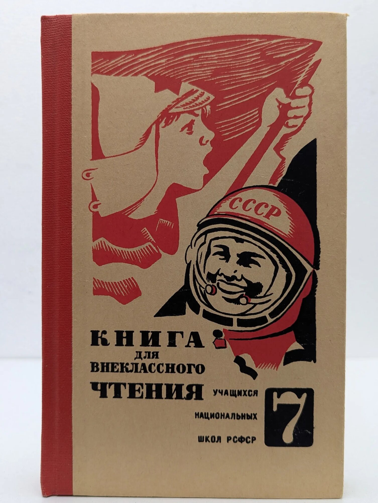 Книга для внеклассного чтения учащихся 7 класса Владимиров Е. В, Джанаева В. Н, Тайгунова Ю. Г, Чустузиан Ю. К. 1985