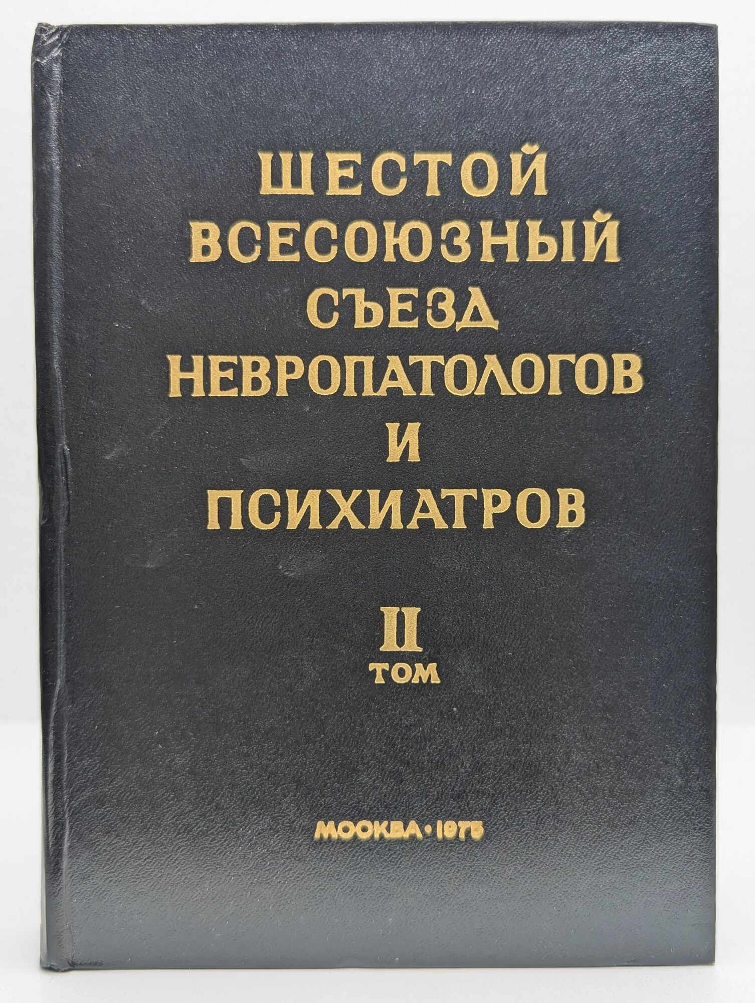 Шестой Всесоюзный съезд невропатологов и психиатров. Том 2. Сосудистые заболевания нервной системы Сборник 1975