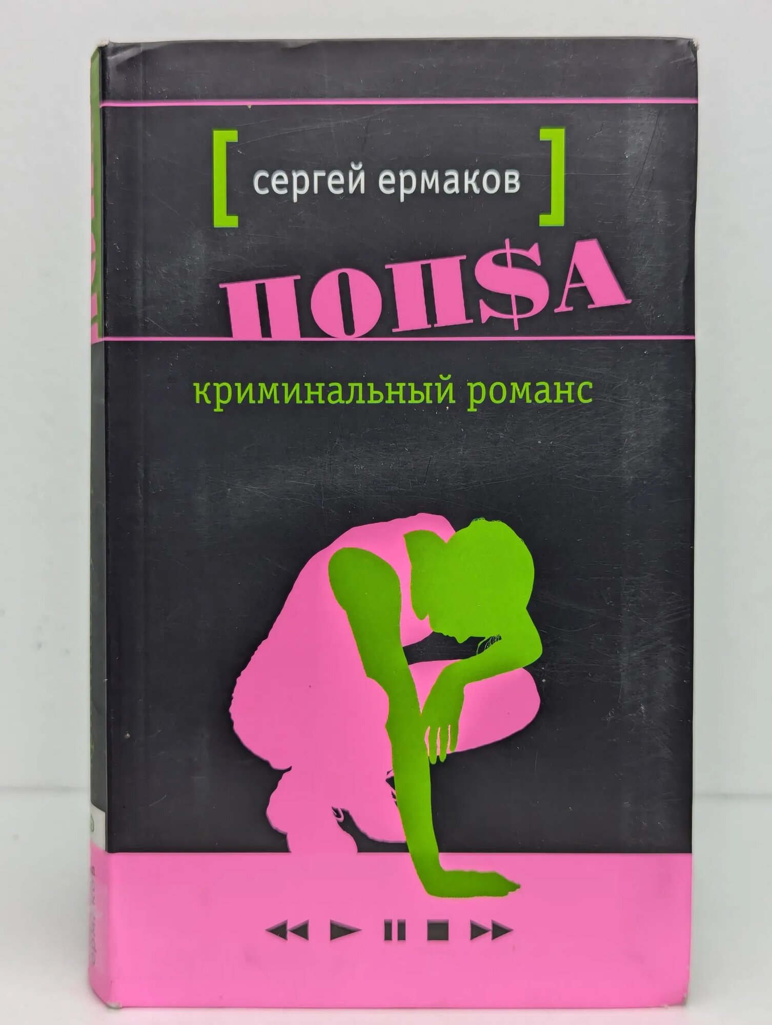 Криминальный романс Ермаков Сергей 2006