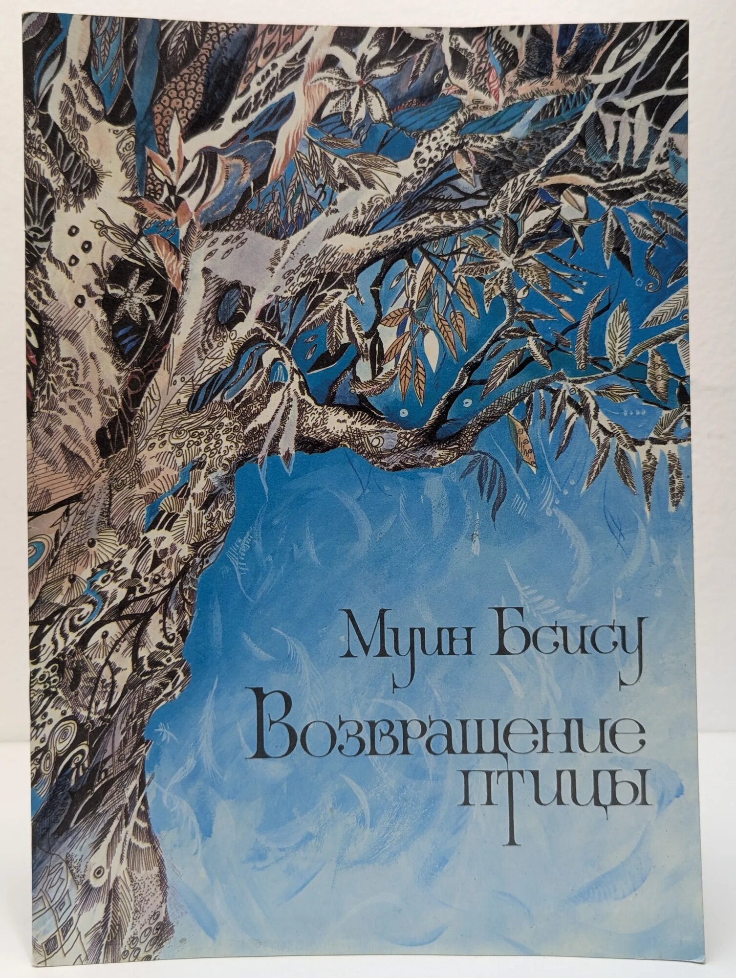 Возвращение птицы Бсису Муин 1989