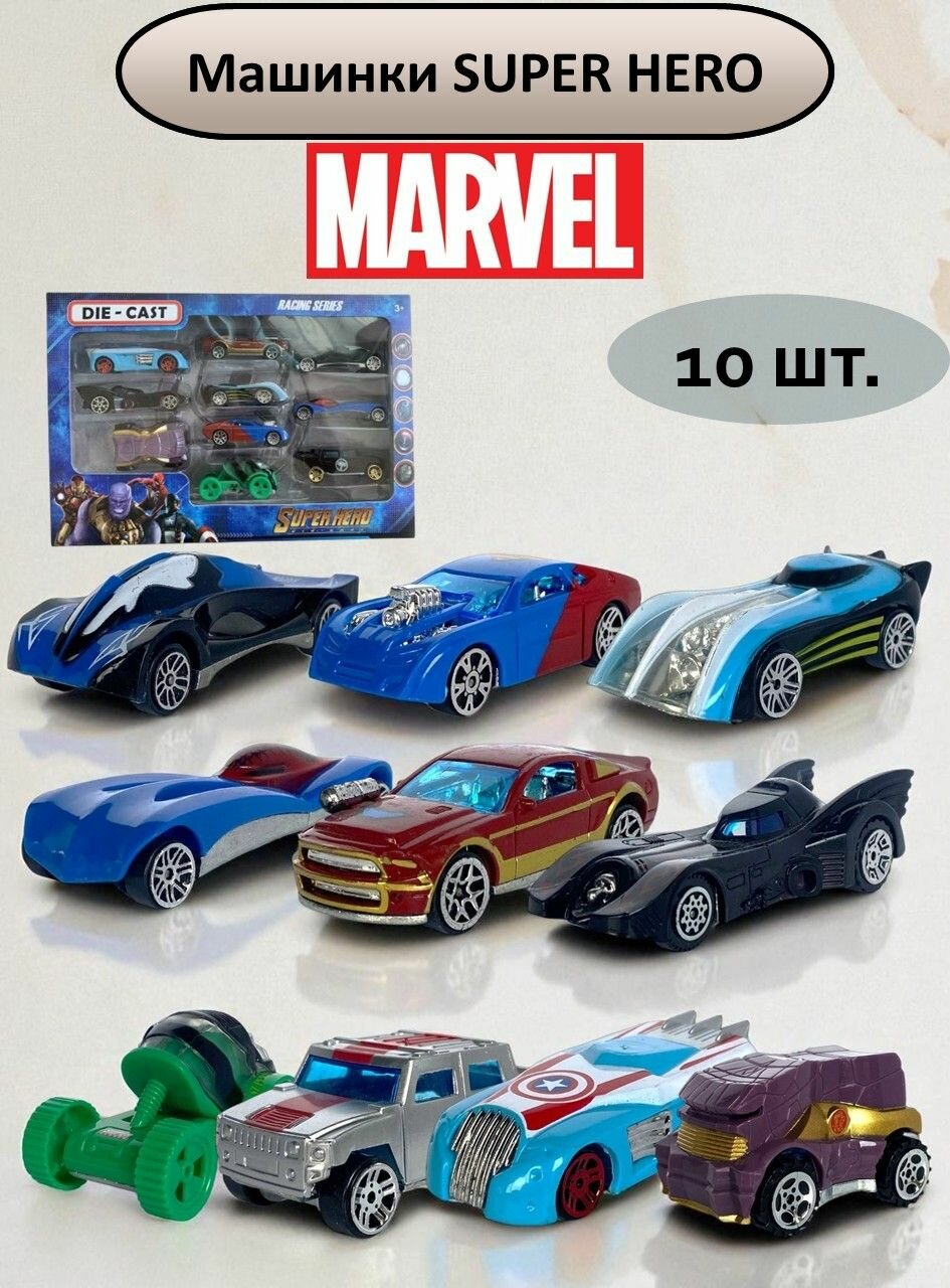 Набор машинок металлическая игрушка коллекционная масштабная модель 1:64 Мстители 10 штук
