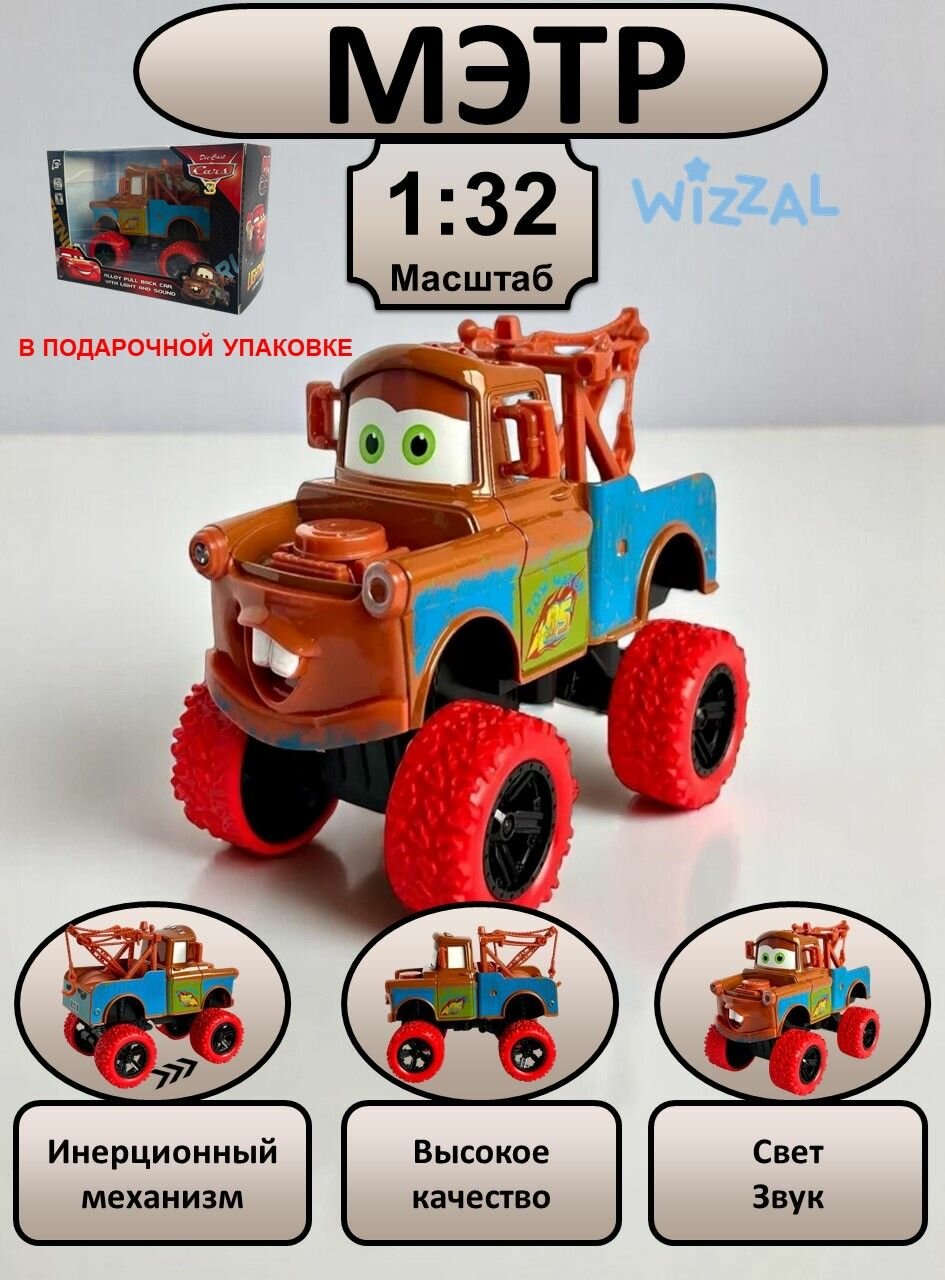 Машинка металлическая инерционная Monster Trucks Cars, игрушка детская для мальчика коллекционная масштабная модель 1:32 Тачки Монстр трак Мэтр коричневый в подарочной коробке