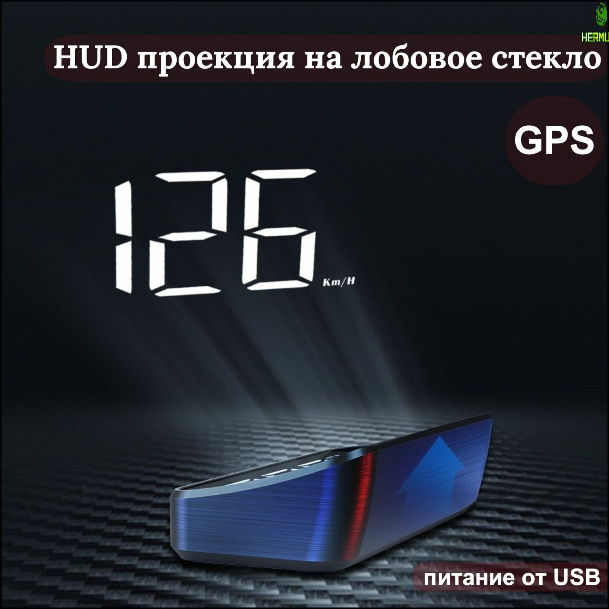 HUD проектор скорости на лобовое стекло автомобиля с GPS, USB-питание, автоматическое включение, четкий дисплей для дневного и ночного использования
