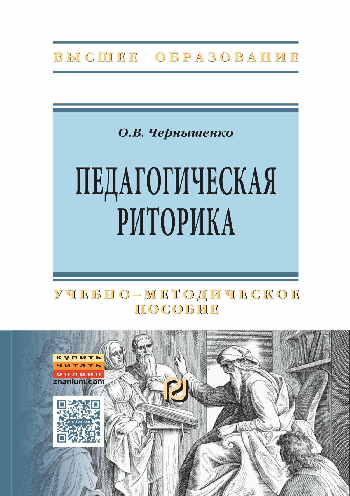 Педагогическая риторика: Уч. мет. пос./Чернышенко О. В.-М: ИЦ риор,2026.-90 с.-(во)(О)