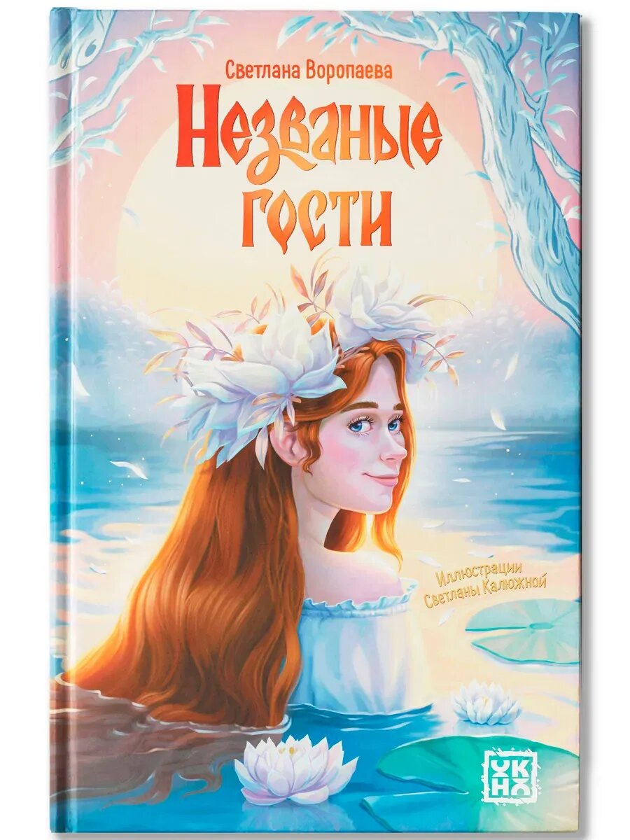 Светлана Воропаева. Незваные гости