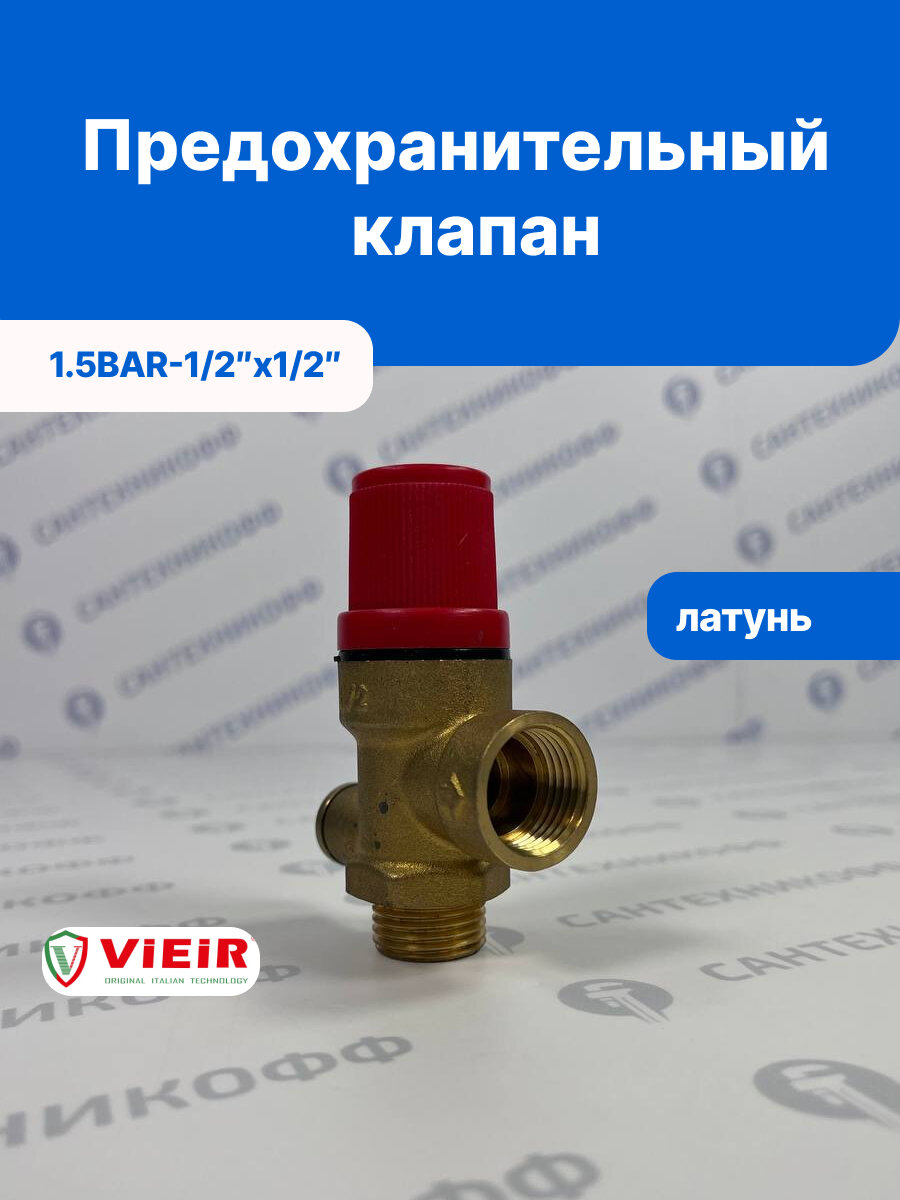 Клапан предохранительный VIEIR 1/2"ВР-НР 1,5 бар, с выходом под манометр, латунь (VR11KMF-1,5)