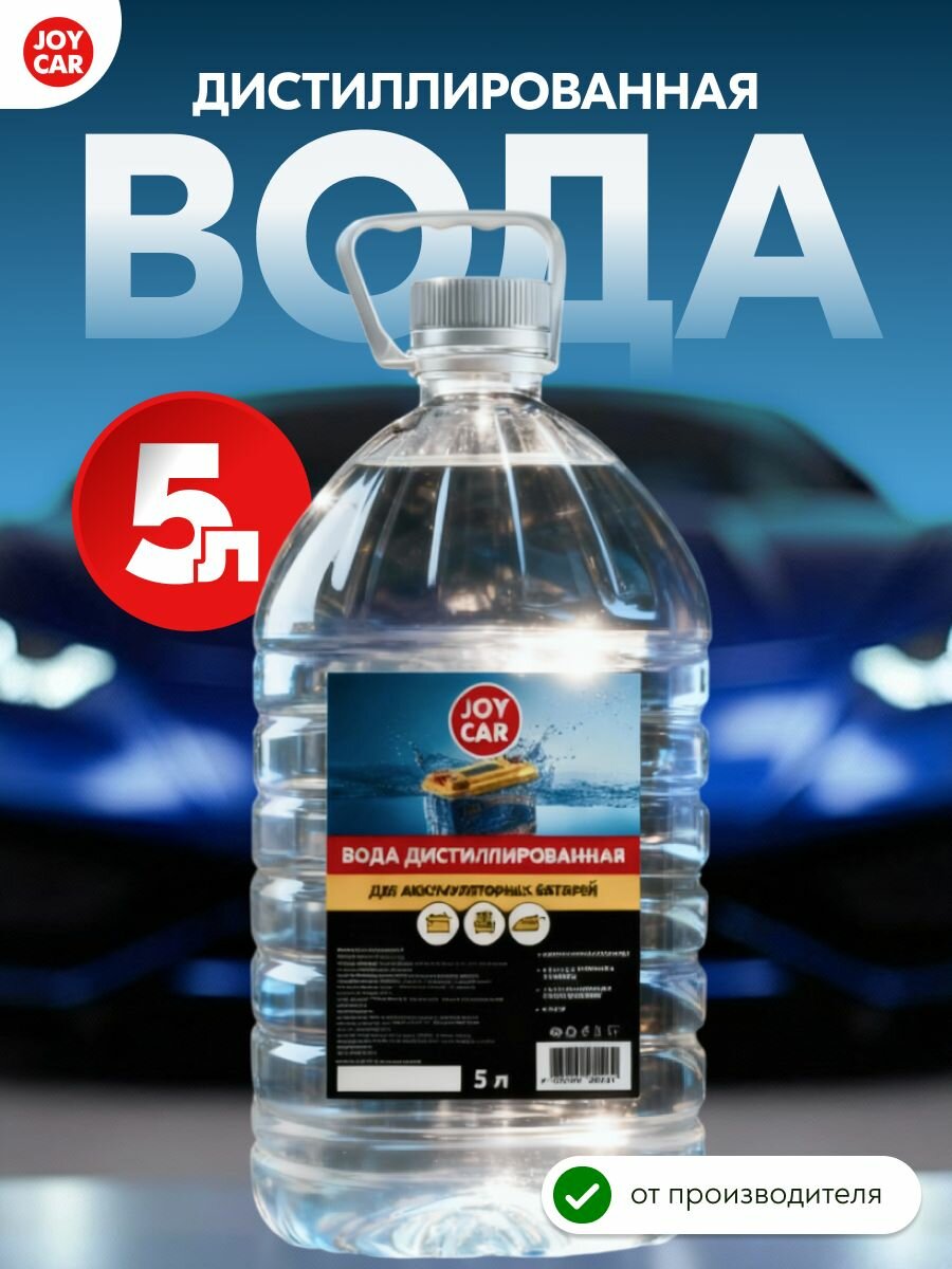 JOY CAR дистиллированная вода 5 литров