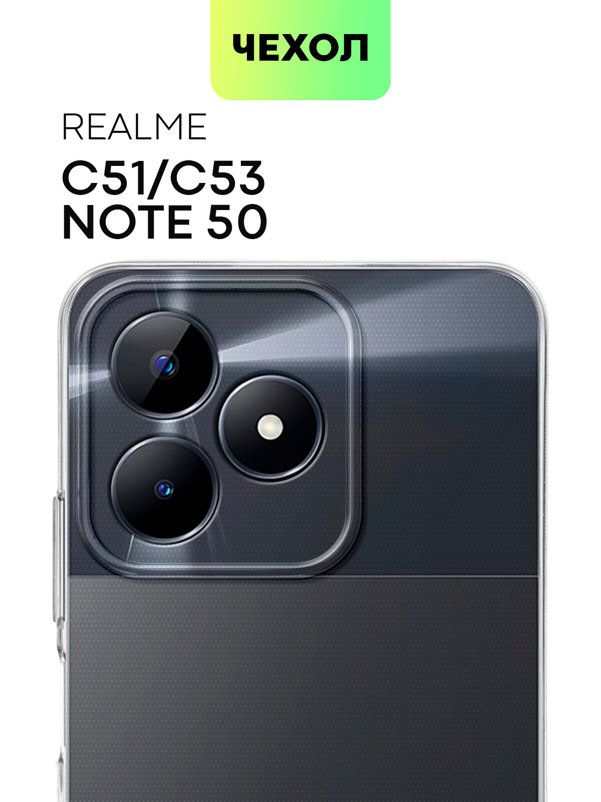 Силиконовый чехол Broscorp на Realme C51, C53 и Note 50 (Рилми С51, С53 и Ноут 50) с защитой камеры, прозрачный