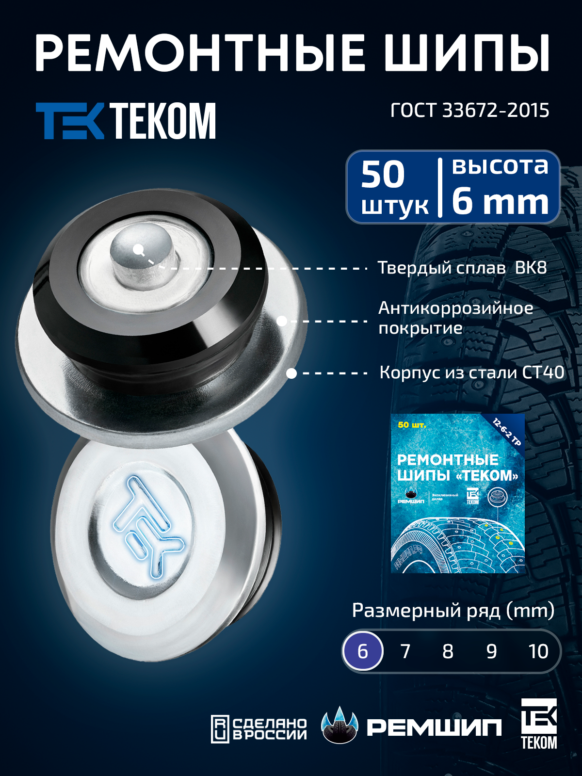 Шипы ремонтные, оригинальные, Теком, 12-6-2ТР, фасовка 50 шт.