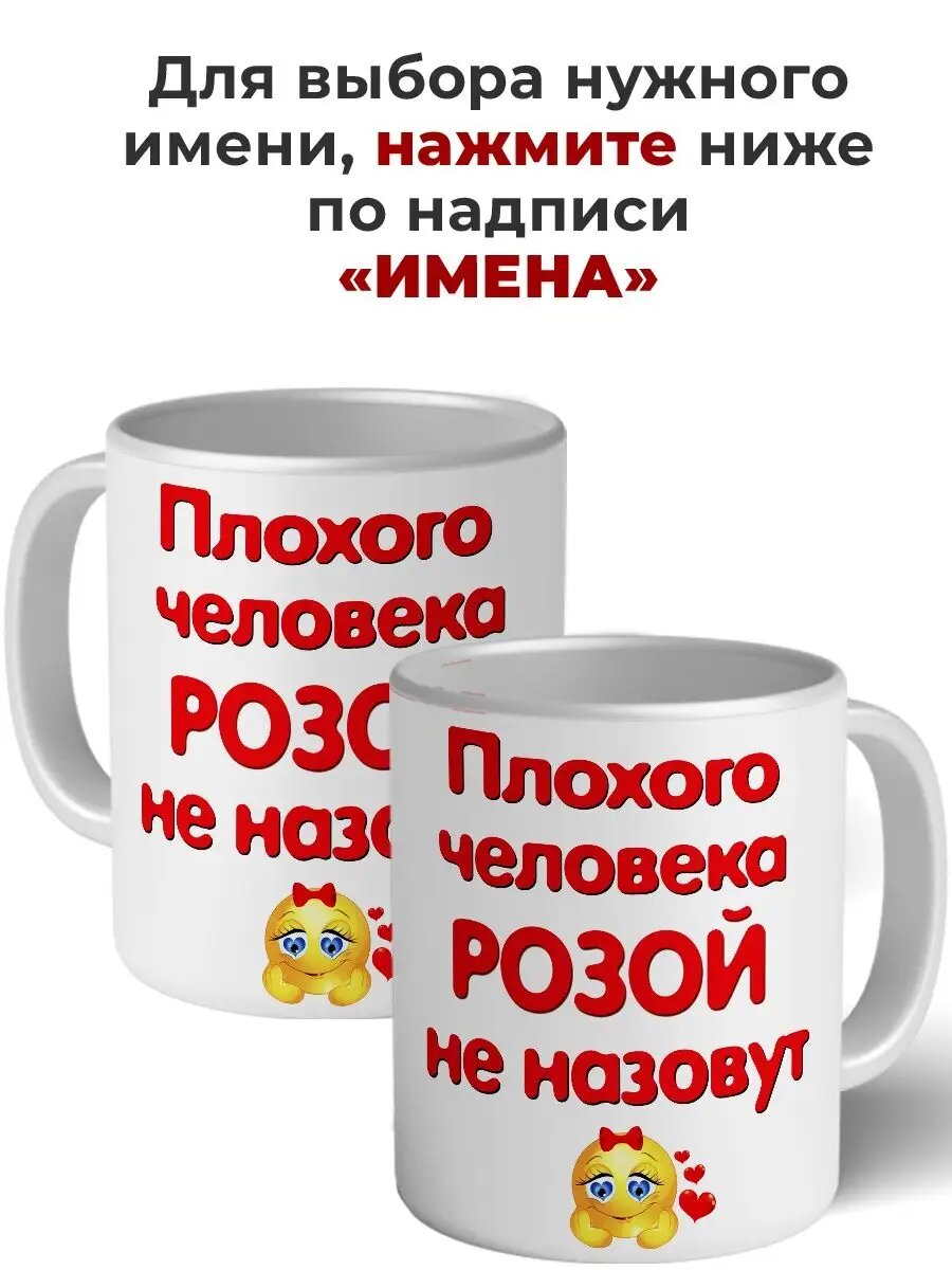 Кружка плохого человека Розой не назовут керамическая