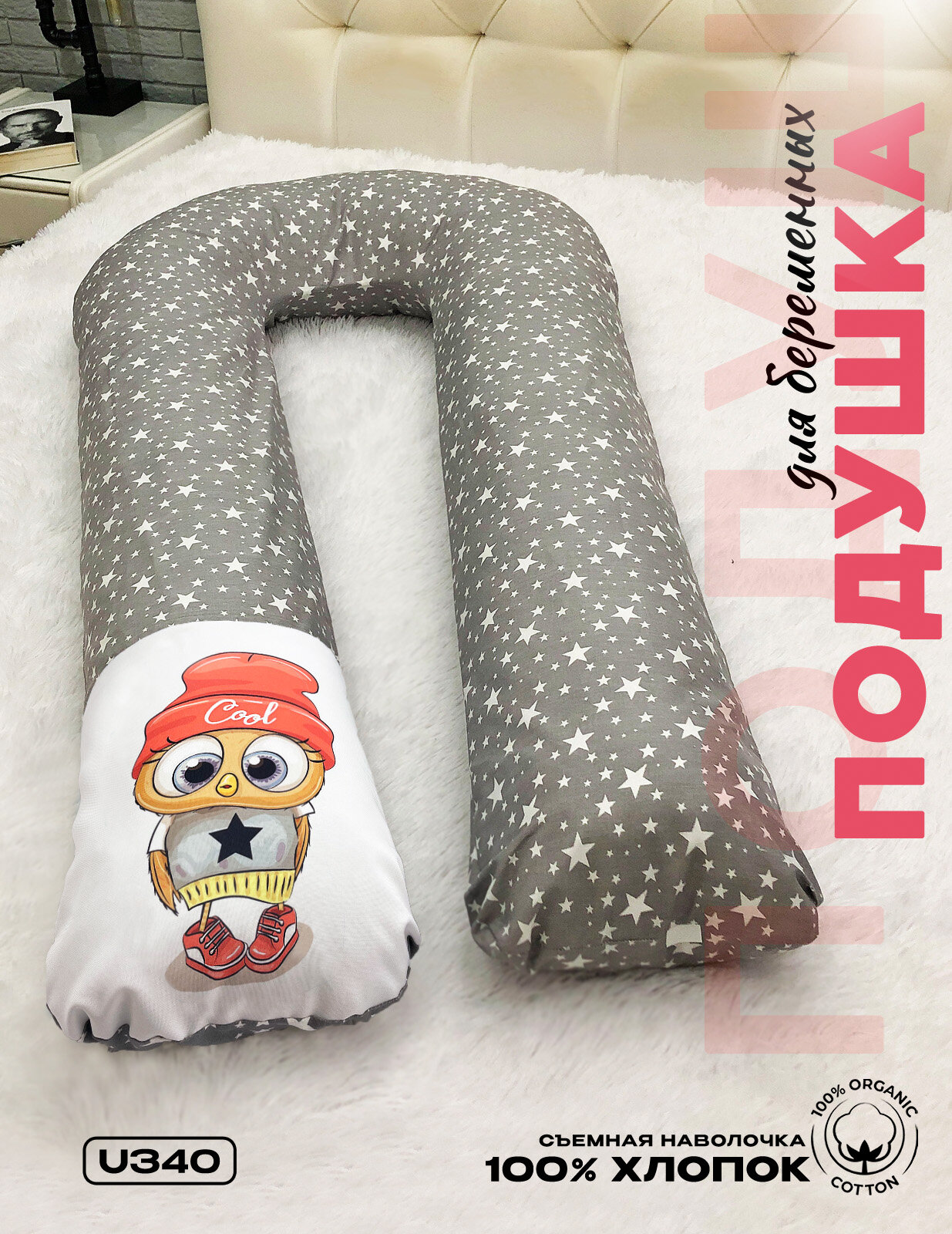 Подушка для беременных Mamapillow U 340 + наволочка с дизайном Совенок в шапочке