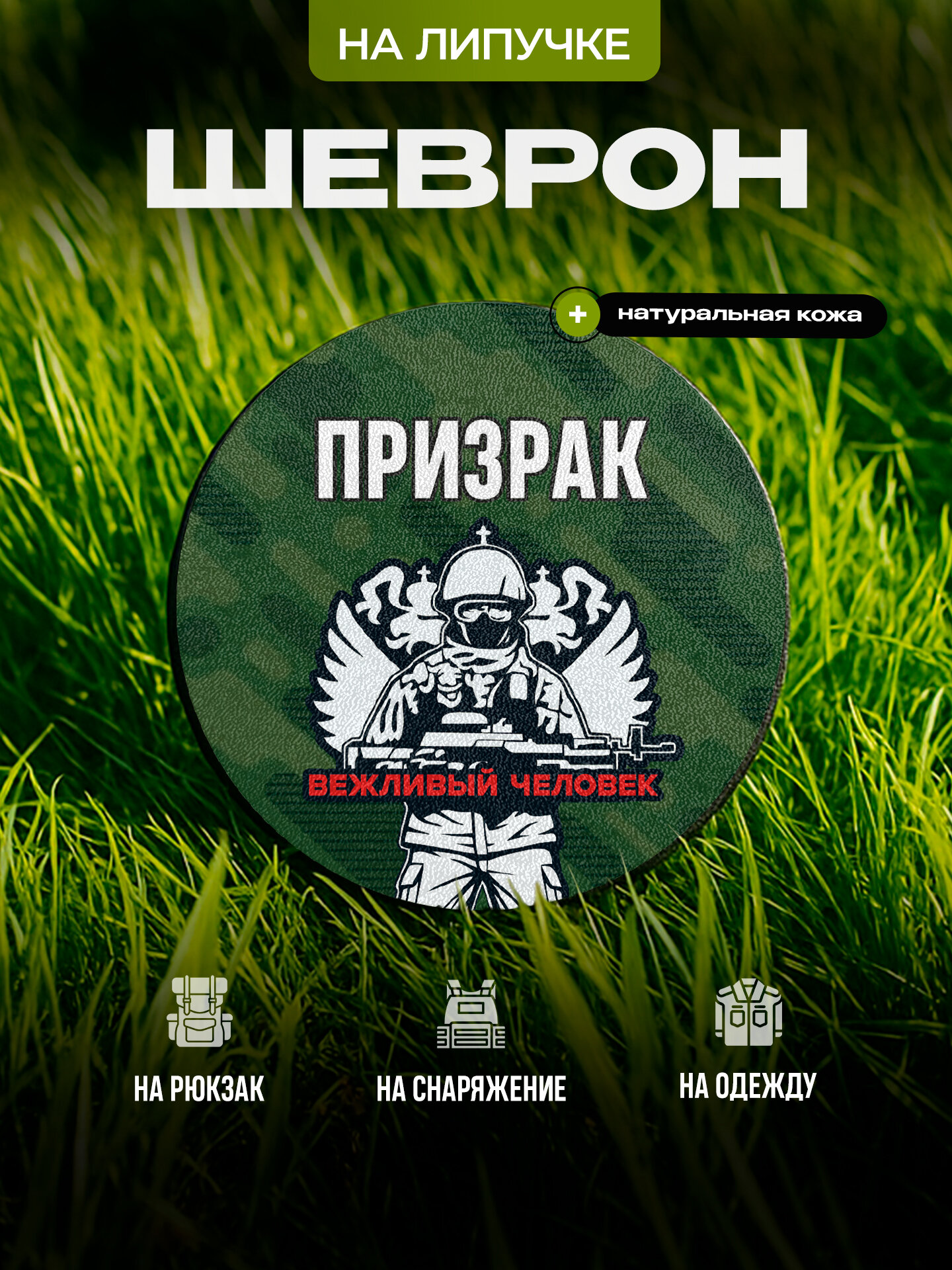 Шеврон IREVIVE кожаный с принтом круглый с позывным Призрак на липучке, для военного, аксессуар на форму