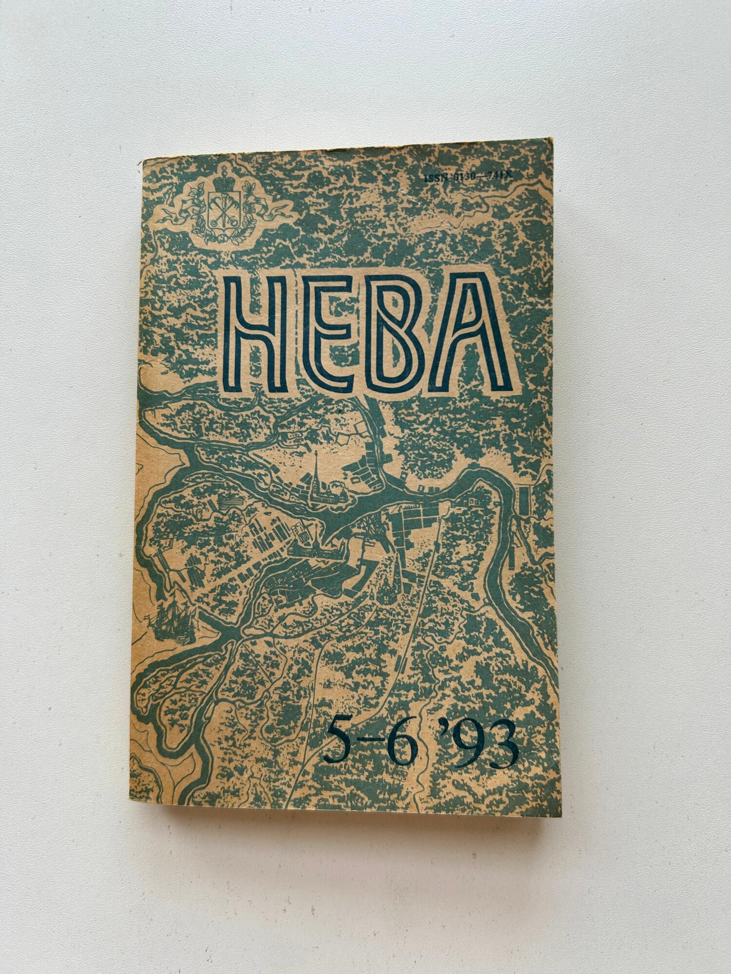 Журнал Нева . Выпуск 5-6, 1993г. Издание 1993 года