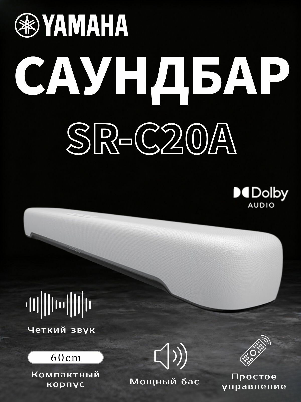 Саундбар Yamaha SR-C20A для компьютера и телевизора, белый