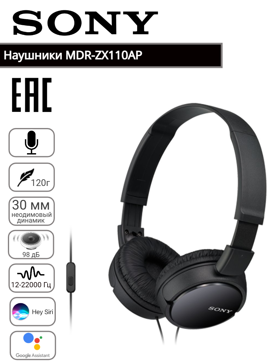 Проводные наушники гарнитура Sony MDR-ZX110AP, MDR-ZX110AP/BZ, черный
