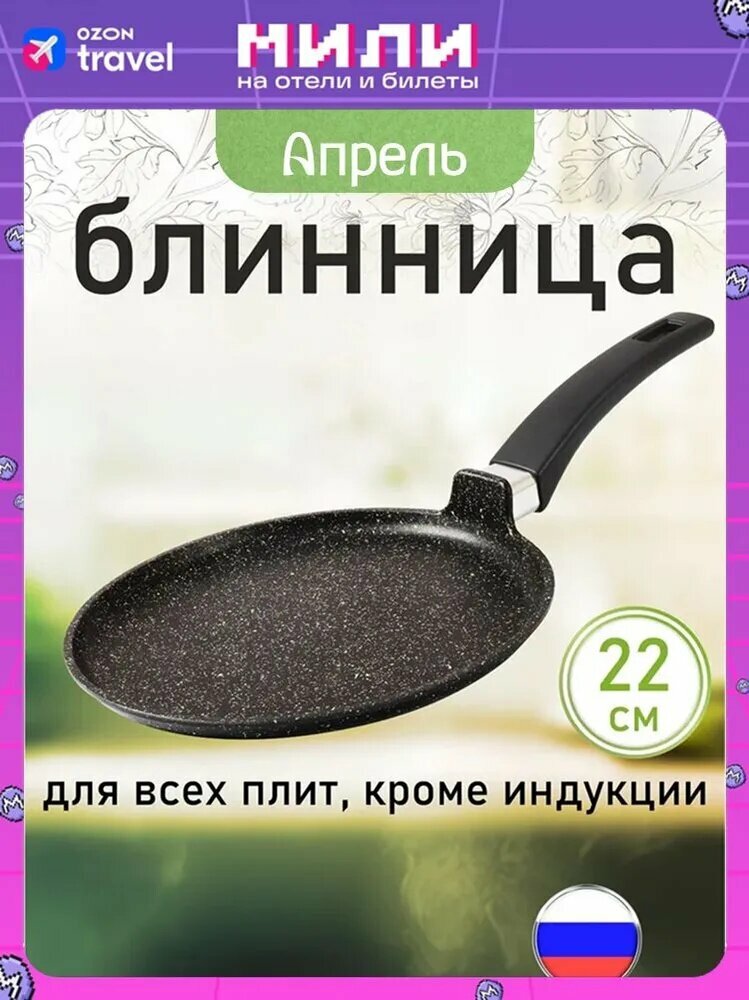 Сковорода блинная "Апрель" 22см с антипригарным покрытием с несъемной ручкой, можно мыть в посудомоечной машине