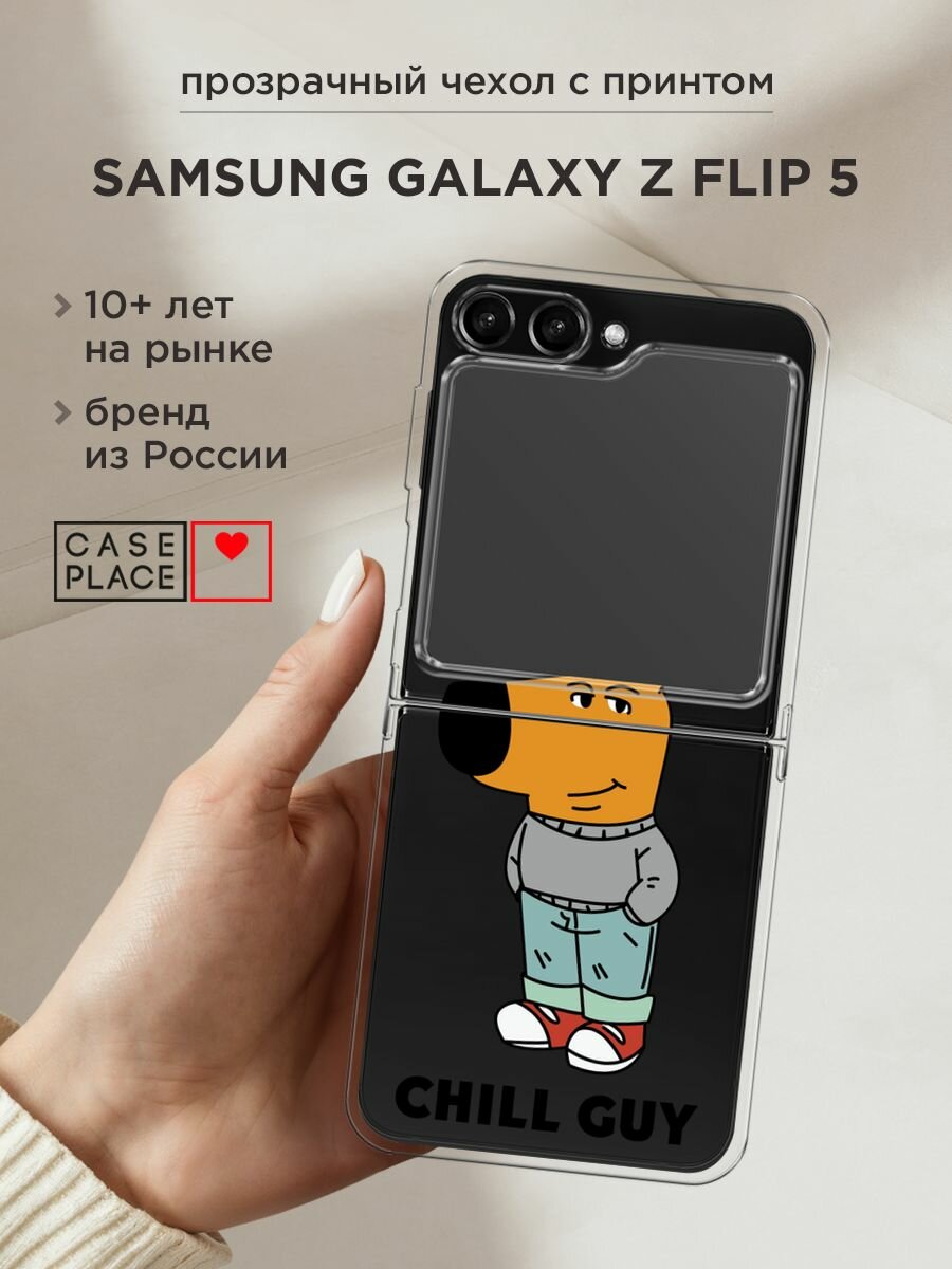 Чехол на Samsung Galaxy Z Flip 5 / Самсунг Z Flip 5 с принтом "Just a chill guy 1 - 14 февраля"