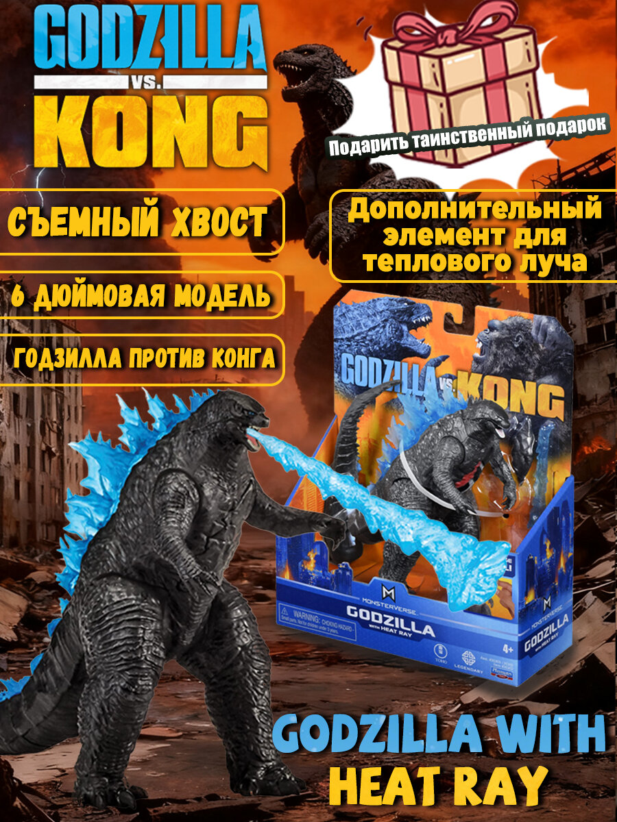 Игрушка Годзилла против Конга монстр Коллекционная фигурка модная для мальчика/Godzilla vs Kong with heat ray