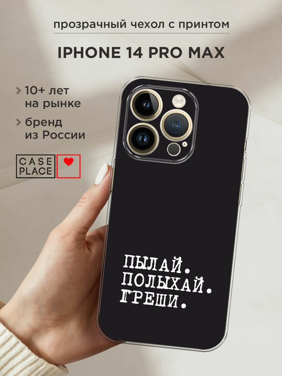 Чехол на Apple iPhone 14 Pro Max / Айфон 14 Про Макс с принтом "Пылай и греши"