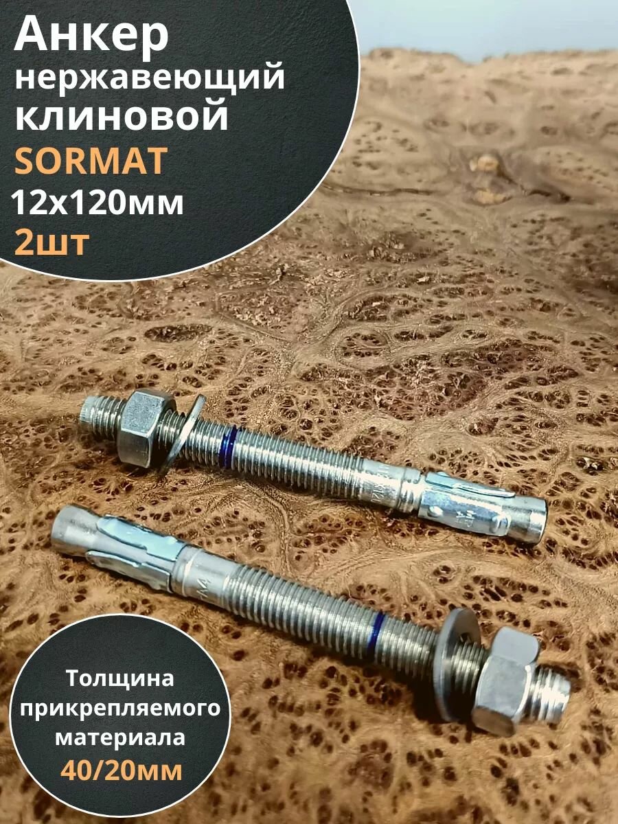 Анкер 12х120 нержавеющий клиновой SORMAT, 2 шт.