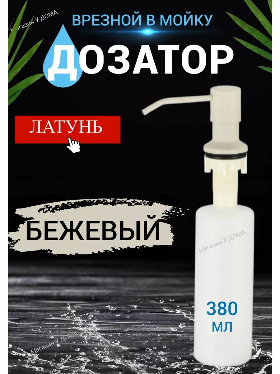Дозатор для моющего средства встраиваемый бежевый