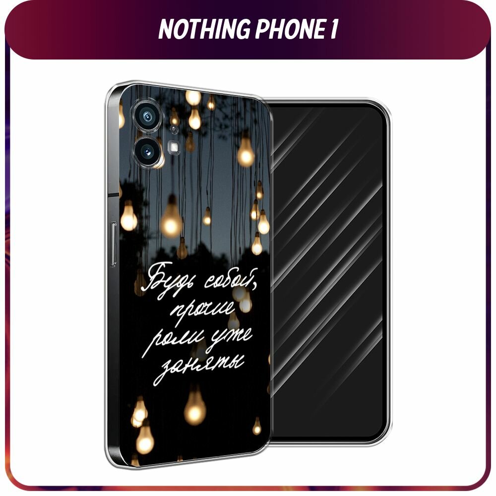 Чехол на Nothing Phone 1 / Нафинг Фон 1 с принтом "Будь собой"