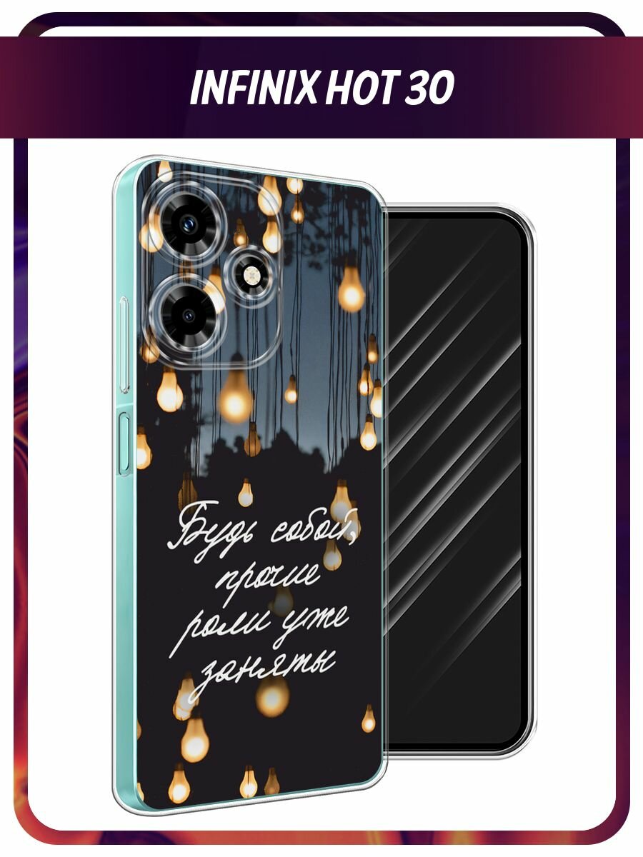 Чехол на Infinix Hot 30 / Инфиникс Хот 30 с принтом "Будь собой"