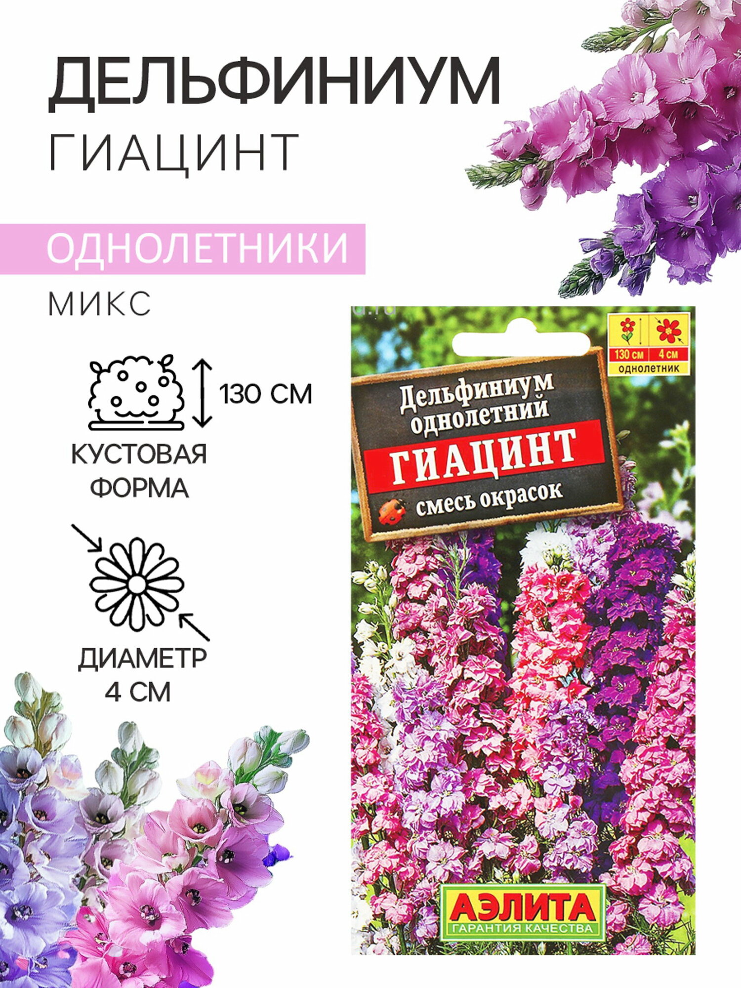 Семена цветов Дельфиниум "Гиацинт", 0.3 г, "аэлита", вид: дельфиниум