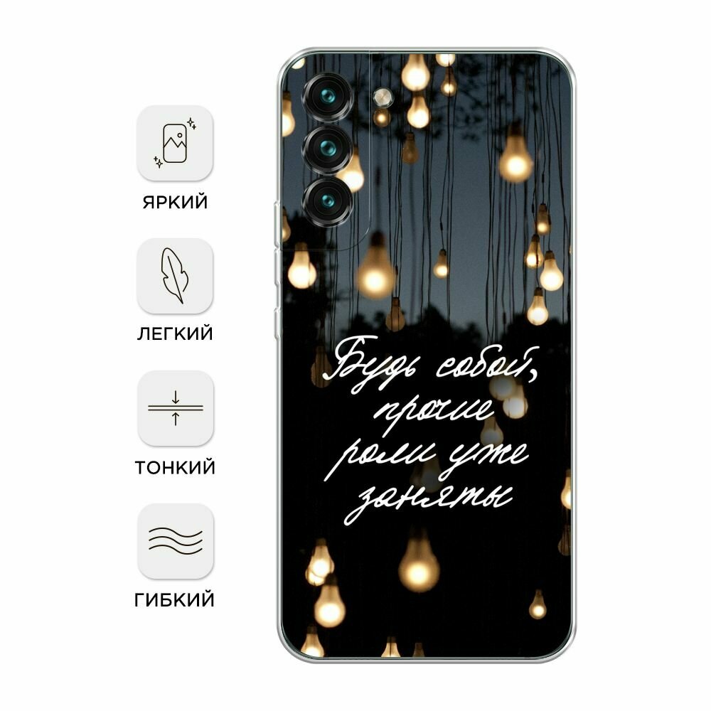 Чехол на Samsung Galaxy S22 / Самсунг Галакси S22 с принтом "Будь собой" — фото 1