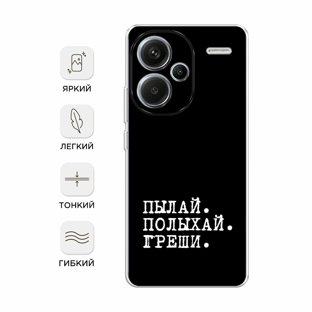 Чехол на Xiaomi Redmi Note 13 Pro+ / Сяоми Редми Нот 13 Про + с принтом "Пылай и греши" — фото 1