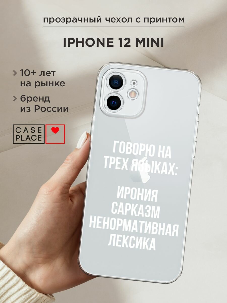 Чехол на Apple iPhone 12 mini / Айфон 12 Мини с принтом "Мои языковые способности", прозрачный