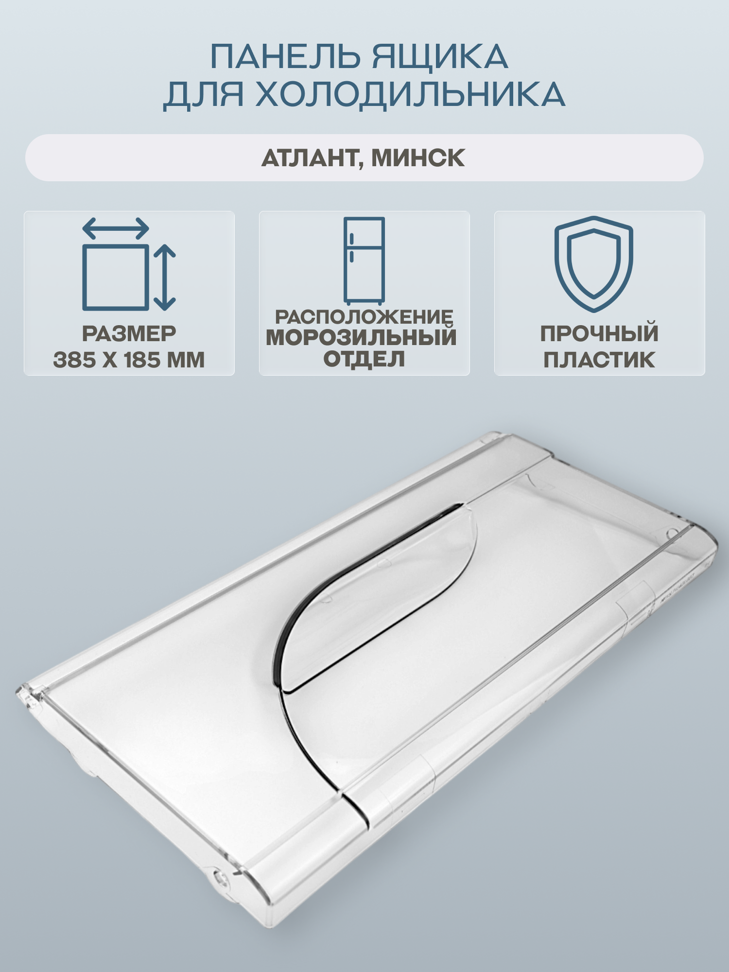 Панель ящика для холодильника Атлант, Минск 385х185 мм/774142100300