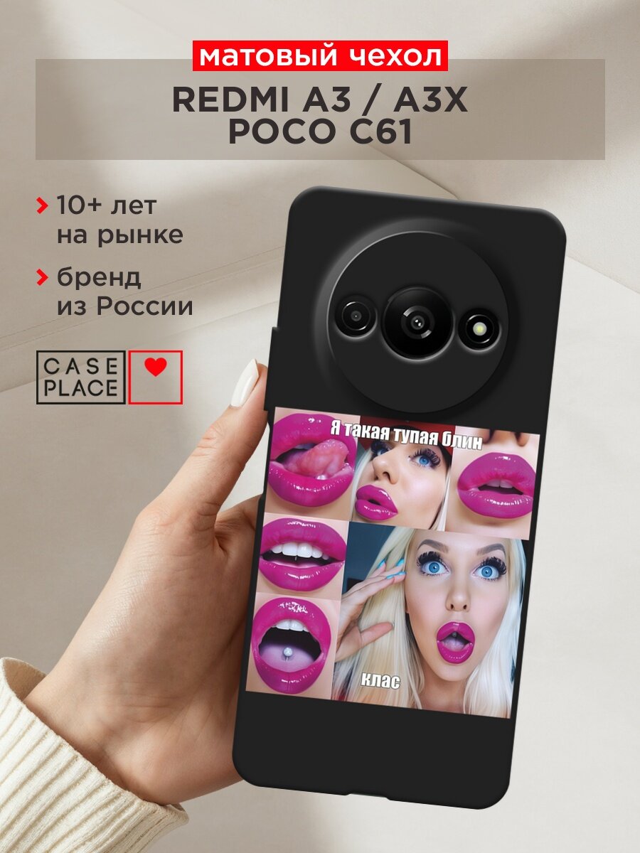 Черный матовый чехол на Xiaomi Redmi A3/A3x/Poco C61 / Сяоми Редми А3/A3x/Поко С61 с принтом "Я такая тупая девушка"